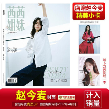 赵今麦封面+店赠小卡 周末画报5月/欣漾春夏季增刊智族/茜茜姐妹杂志22年4月/尼龙/时尚芭莎/瑞丽服饰美容/伊人风尚/优家画报/精彩 茜茜姐妹2022年4月 赵今麦封面
