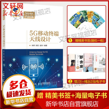 5G移动终端天线设计 图书