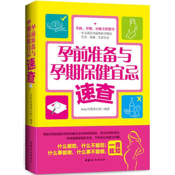孕前准备与孕期保健宜忌速查【保证正版】