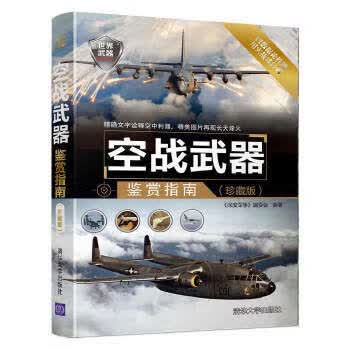 空战武器鉴赏指南第2版世界武器鉴赏系列