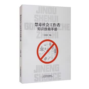 禁毒社会工作者知识技能手册