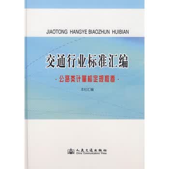 交通行业标准汇编.公路类计量检定规程卷