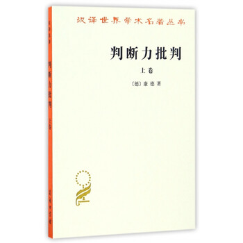 判断力批判(上)/汉译世界学术名著丛书