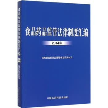 食品药品监管法律制度汇编【保证正版】