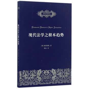 现代法学之根本趋势/自然法名著译丛