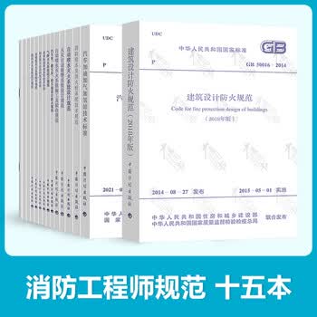 2021年一级注册消防工程师常用规范全套15本 防排烟 消防给水及消火栓系统技术规范 火灾自动报警系