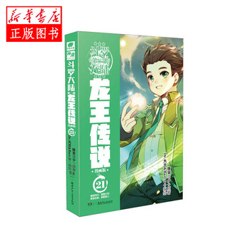 斗罗大陆龙Ⅲ王传说漫画版21  唐家三少著,编绘：Dr.大吉&Bart.D 编 湖南少年儿童出版社