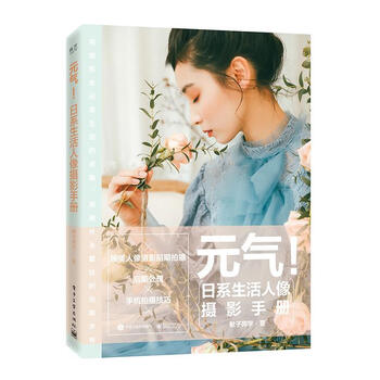 【新华正版 现货速发】元气！日系生活人像摄影手册（全彩） 敏子同学 著 电子工业出版社