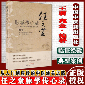 任之堂脉学传心录从入门到应诊的中医通关之战修订版王蒋 宛金 编著中国中医药出版社97875132
