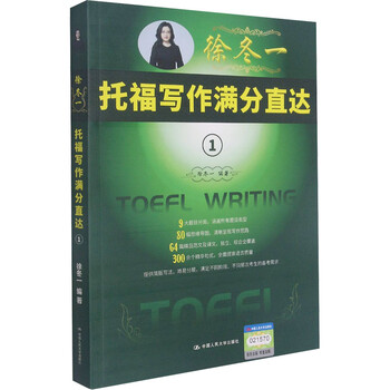 徐冬一托福写作满分直达 1 图书