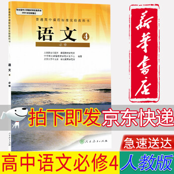 【新华书店正版】改版前人教版高中语文必修4必修四课本教材教科书课本人民教育出版社高一上册语文必修四4
