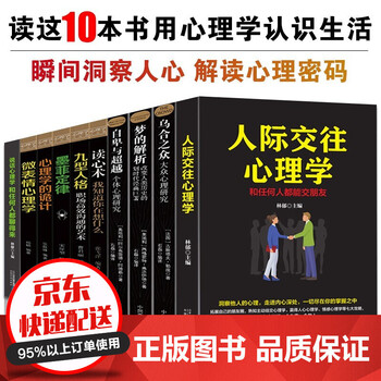 心理学入门基础书籍10册 梦的解析 自卑与超越乌合之众读心术 墨菲定律九型人格人际交往说话心理学