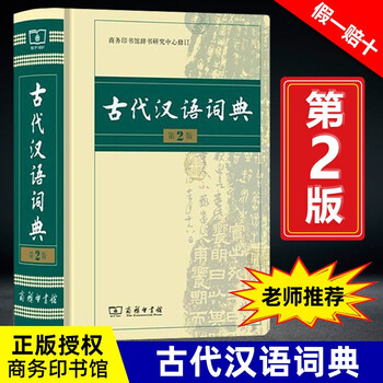 古代汉语词典第2版2021新版正版商务出版社初中高中学生正版古汉语字典第二版商务印书馆出版社中小学