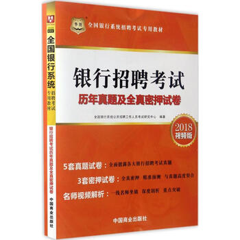 银行招聘考试历年真题及全真密押试卷(版)全国银行系统公开招聘工作人员考试研究中心 编著