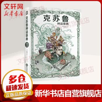 克苏鲁神话事典(精) 图书