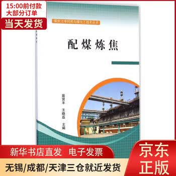 【新华书店】配煤炼焦 全新正版