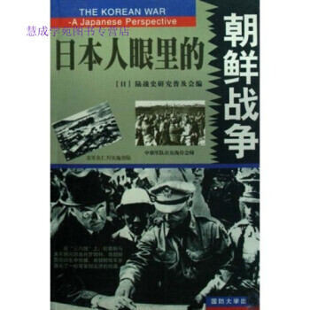 眼里的朝鲜战争（下部） 陆战史研究普及会