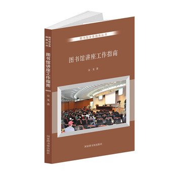 图书馆讲座工作指南
