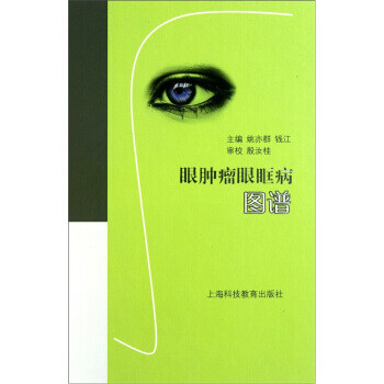 眼肿瘤眼眶病图谱【正版图书】