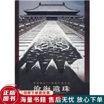 学者镜头·影像中国文化：沧海遗珠