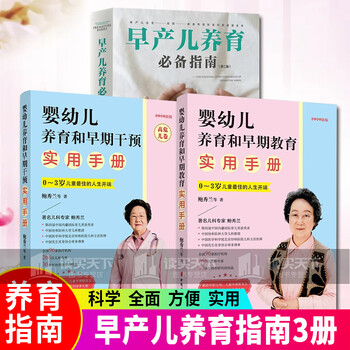婴幼儿养育和早期干预实用手册2020版+婴幼儿养育和早期教育实用手册2020+早产儿养育指南k