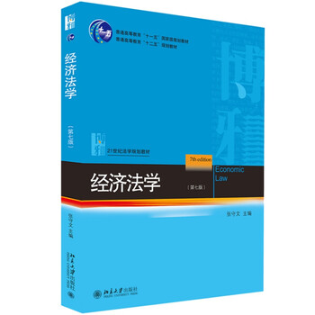 经济法学（第七版） 北京大学旗舰店正版
