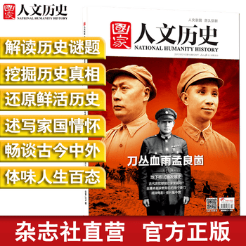 2017年《 国家人文历史》原文史参考 期刊杂志【杂志社直发】 2017年5月下第10期刀丛血雨孟良崮