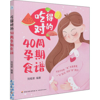 吃得对的40周孕期食谱