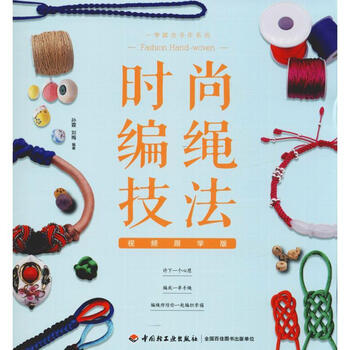 时尚编绳技法 视频跟学版 孙霖,刘梅