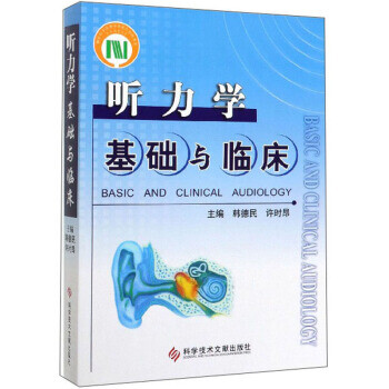 听力学基础与临床 韩德民,许时昂 科学技术文献出版社