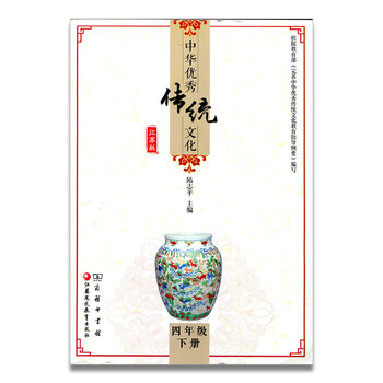 中华优秀传统文化（江苏版）四年级下册 4下 陆志平主编 江苏凤凰教育出版社 商务印书馆