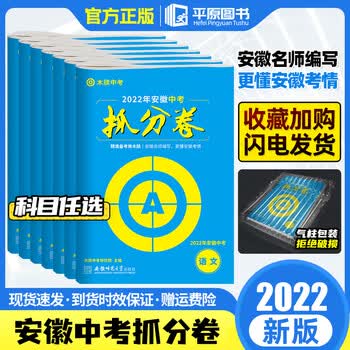 安徽中考抓分卷数学语文英语物理化学政治历史道德与法治全套预测卷冲刺押题卷真题卷模拟试卷初三九年级复习 中考数学 安徽省
