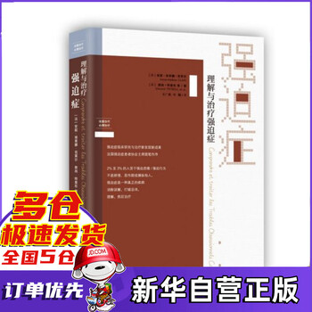 理解与治疗强迫症