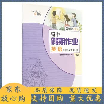 B高中假期作业 英语 选择性必修 册