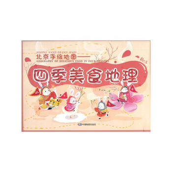 北京手绘地图—四季美食地理 北京市测绘设计研究院,城市地理信息与文化创意温宗勇创新工作室