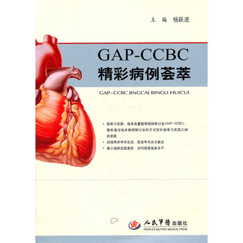 GAP-CCBC精彩病例荟萃2013