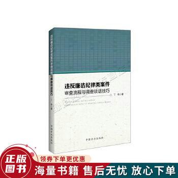 违反廉洁纪律类案件审查流程与调查谈话技巧