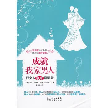 成就我家男人:好女人都是马语者