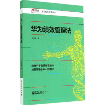 华为绩效管理法 【正版书】
