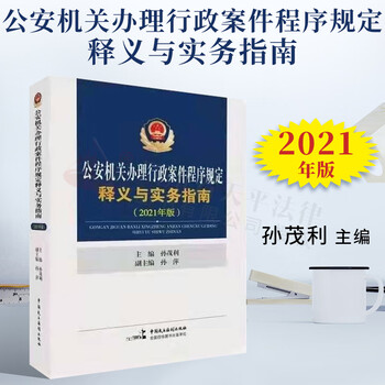 2021年新版 公安机关办理行政案件程序规定释义与实务指南 孙茂利