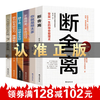 断舍离+不畏将来+努力到无能为力+人生没有白走的路+静下来+你就是想太多（套装全