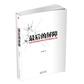 后的屏障 余永定 东方出版社