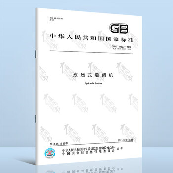 GB/T 14627-2011液压式启闭机