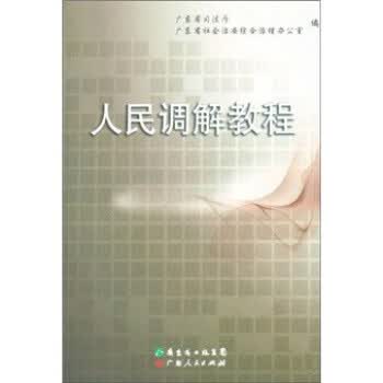 人民调解教程【正版图书】