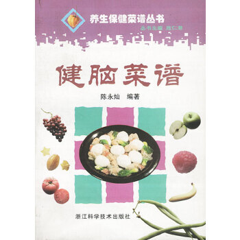 健脑菜谱【保证正版】