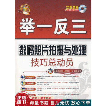 举一反三：数码照片拍摄与处理技巧总动员