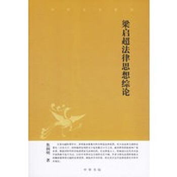 梁启超法律思想综论【正版图书】
