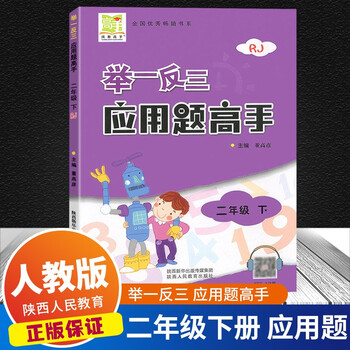 举一反三口算高手应用题高手二年级上下册数学人教北师大版小学2年级数学应用口算天天练口算题卡带扫码解读应用题周计划 举一反三应用题高手二年级下册人教版