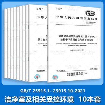 10本套单行本 GB/T 25915-2021洁净室及相关受控环境GB/T 25915.1-202