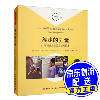 万千心理·游戏的力量：58种经典儿童游戏治疗技术